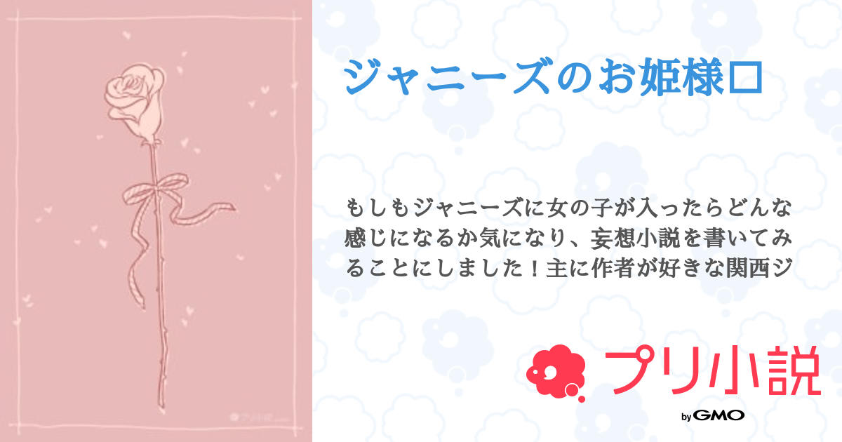 ジャニーズのお姫様 ️ 全17話 【連載中】（高校生オタクの暇つぶしさんの夢小説） 無料スマホ夢小説ならプリ小説 Bygmo